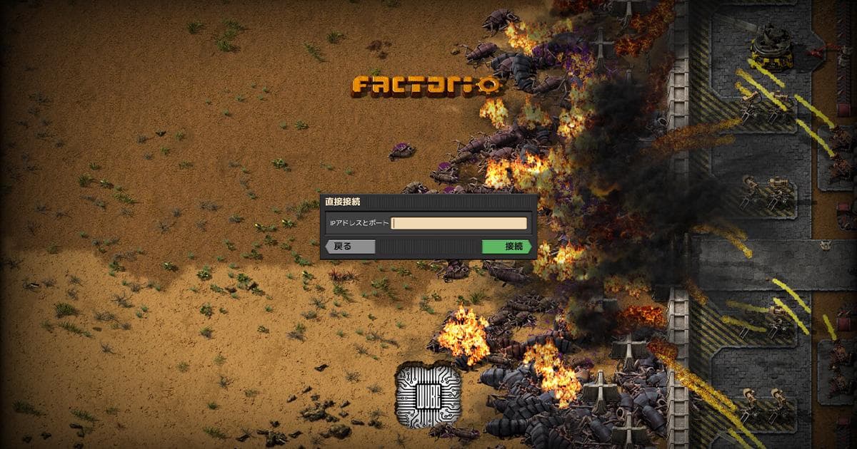 【Factorio】ってどんなゲーム？マルチプレイ専用サーバーの立て方までまとめて解説！｜マイクラゼミ