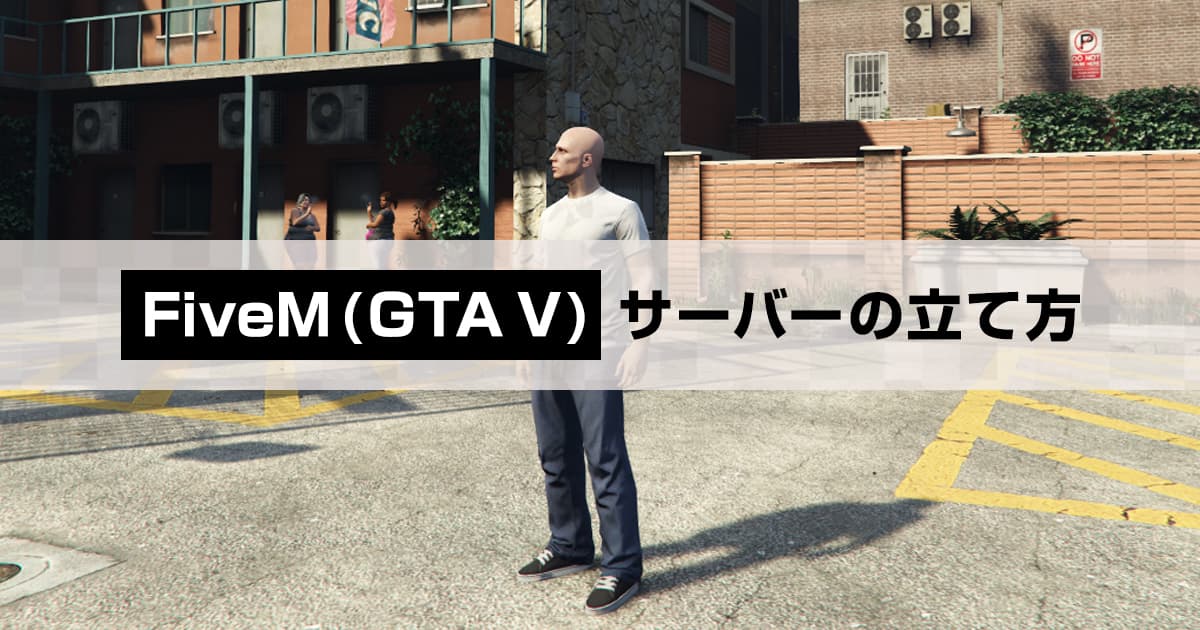 【FiveM(GTA V)】サーバーの立て方｜マイクラゼミ