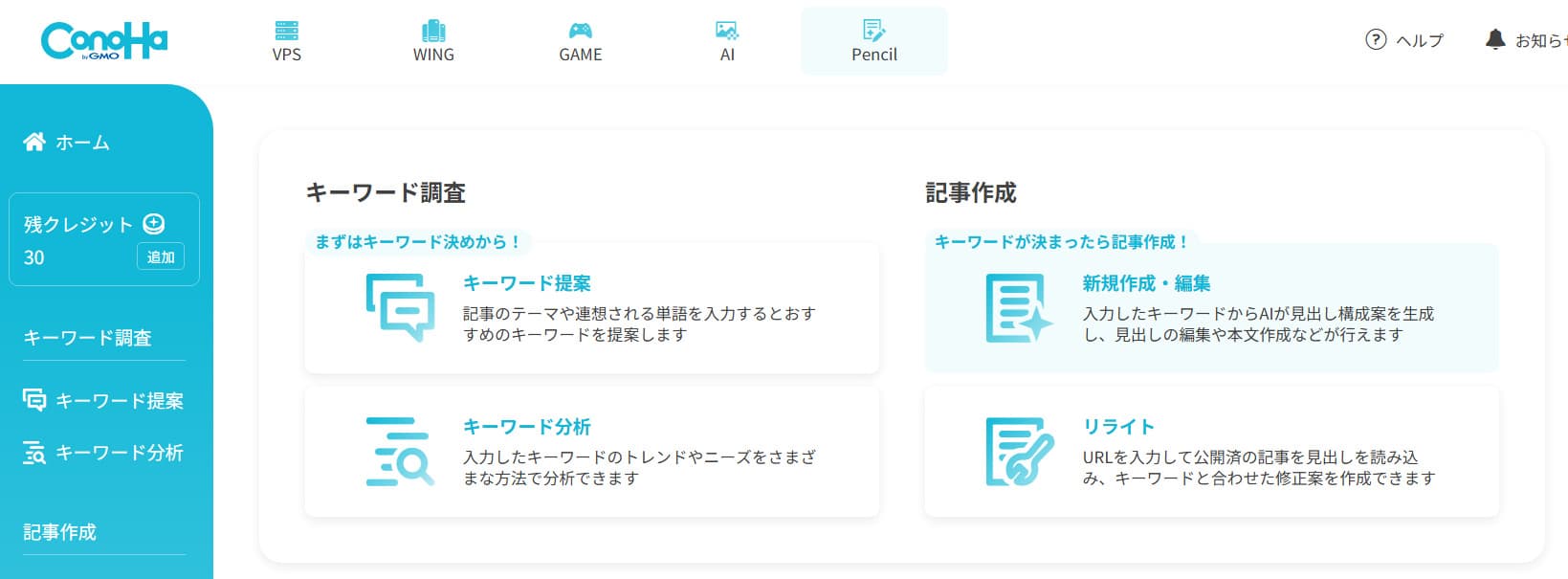 【公式】ConoHa Pencilの使い方｜生成AIとSEOで効率的な記事ライティングを｜ワプ活