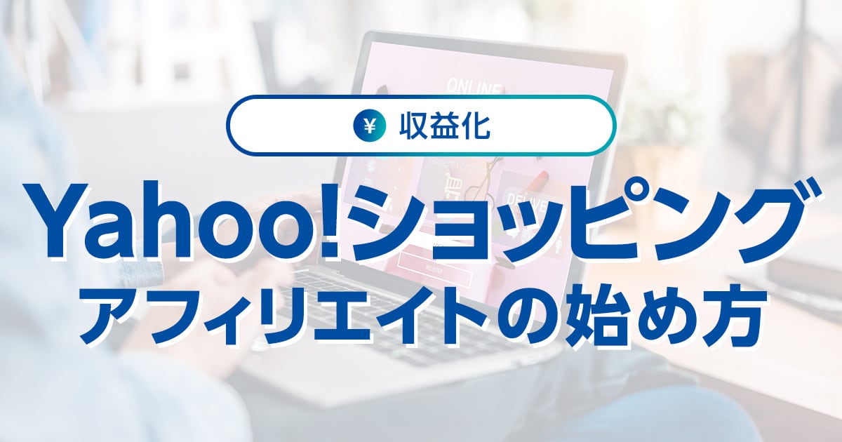 Yahoo!ショッピングのアフィリエイトの始め方！審査や成果報酬、具体的なやり方を解説｜ワプ活